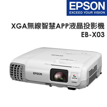 EPSON EB-X03投影機-採購評比推薦佳譽資訊